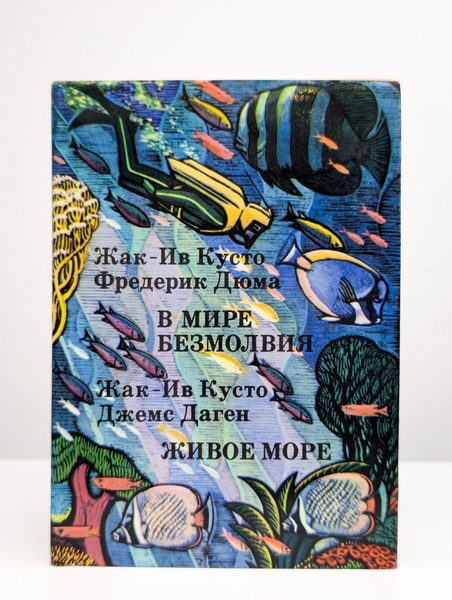 В мире безмолвия. Живое море (Арт. 0192931) | Кусто Жак-Ив - купить с ...