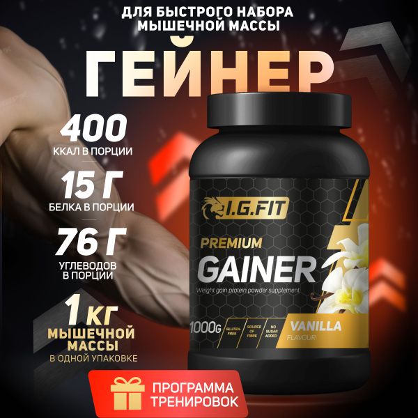 Гейнер I.G.FIT для набора мышечной массы белково-углеводный, ваниль ...