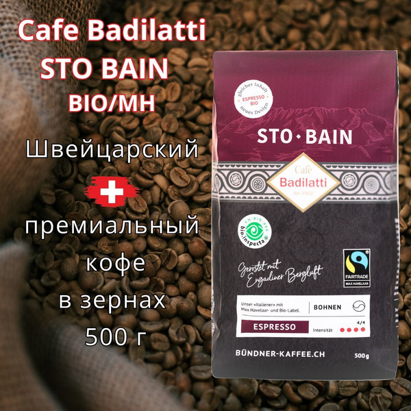 Cаfe Badilatti Sto Bain Bio, премиальный швейцарский кофе в зернах ...