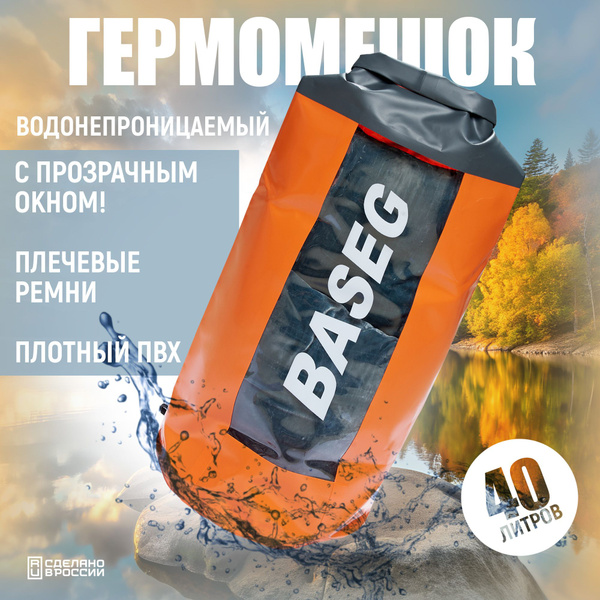 Гермомешок с окном Baseg 40л, оранжевый, ПВХ купить на OZON по низкой ...