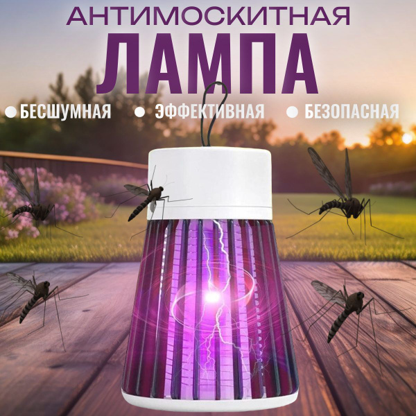 Лампа от комаров и насекомых; Ловушка для комаров электрическая ...