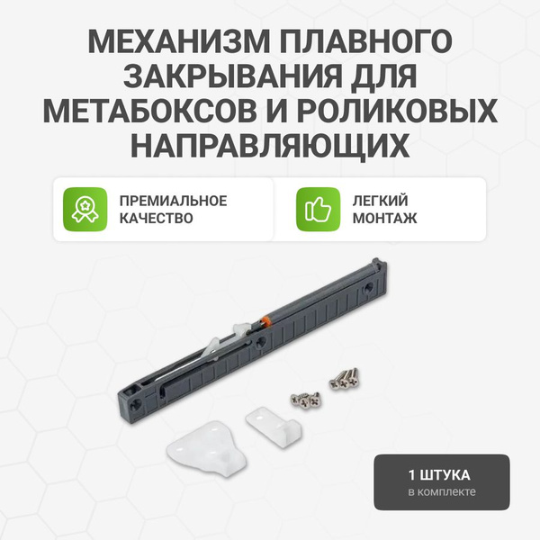 Механизм плавного закрывания (доводчик) для метабоксов и роликовых ...
