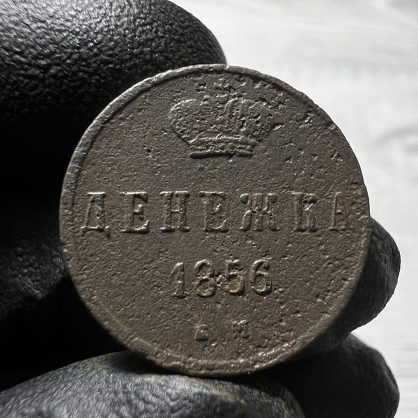 Монета Денежка (1/2 копейки). 1856 год, Российская империя. Медь. F - купить в интернет-магазине ...