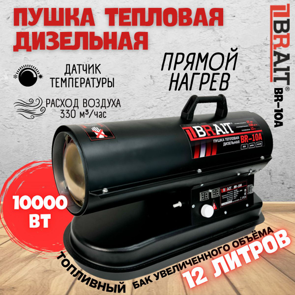 Дизельная тепловая пушка Brait BR-10A прямого нагрева (10 кВт, объем бака 12 л, 220 В, расход ...