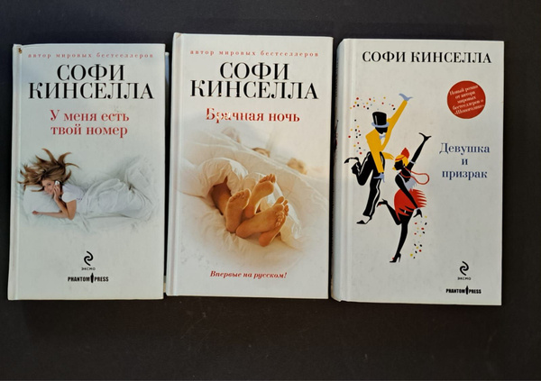 Кинселла Софи. Комплект из 3 книг. | Кинселла Софи - купить с доставкой ...