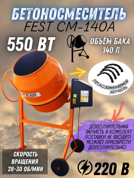 Бетоносмеситель строительный FEST СМ-140А (140 л, полиамидный венец ...