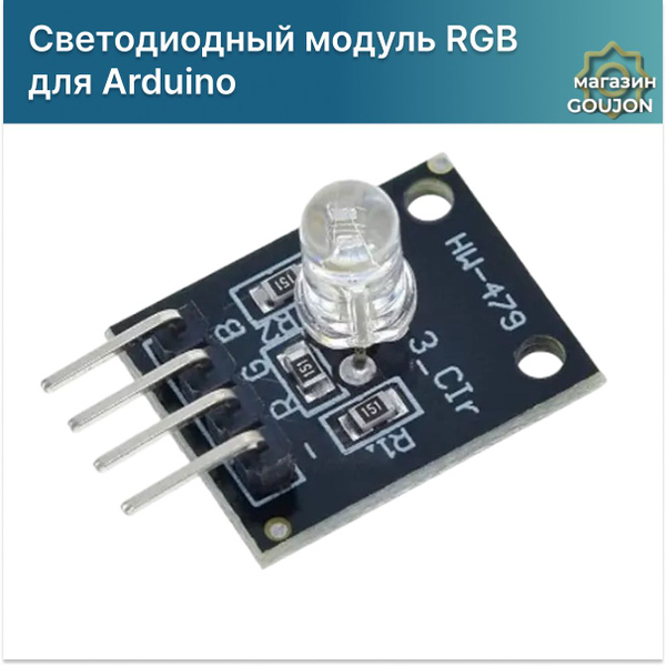 Светодиодный модуль RGB KY-016 (HW-479) для Arduino купить на OZON по ...