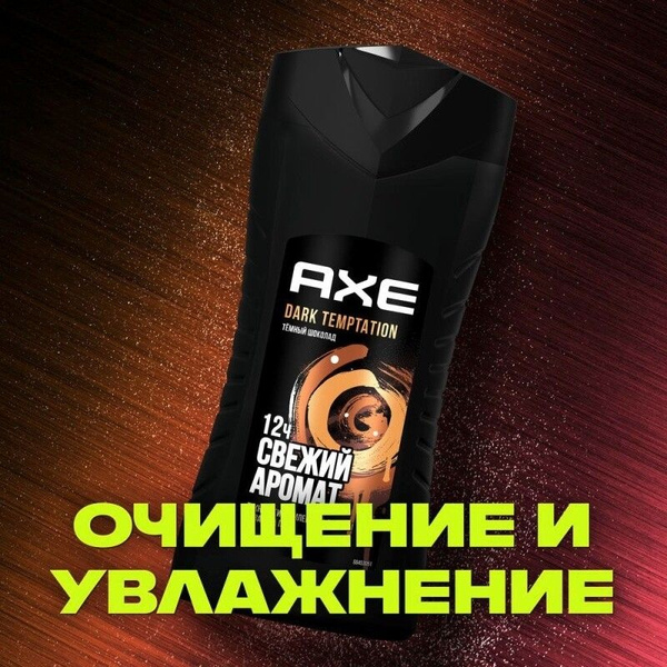 AXE Гель для душа мужской Dark Temptation 250мл - купить с доставкой по ...