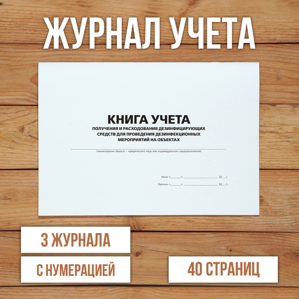 3 шт Журнал учета получения и расходования дезинфицирующих средств для ...