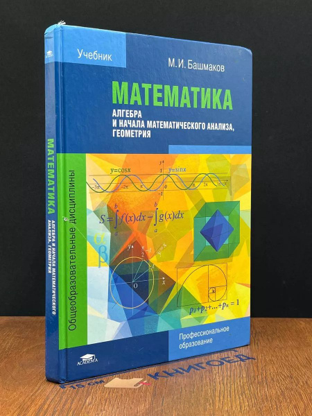 Математика. Алгебра и начала мат. анализа. Учебник - купить с доставкой ...