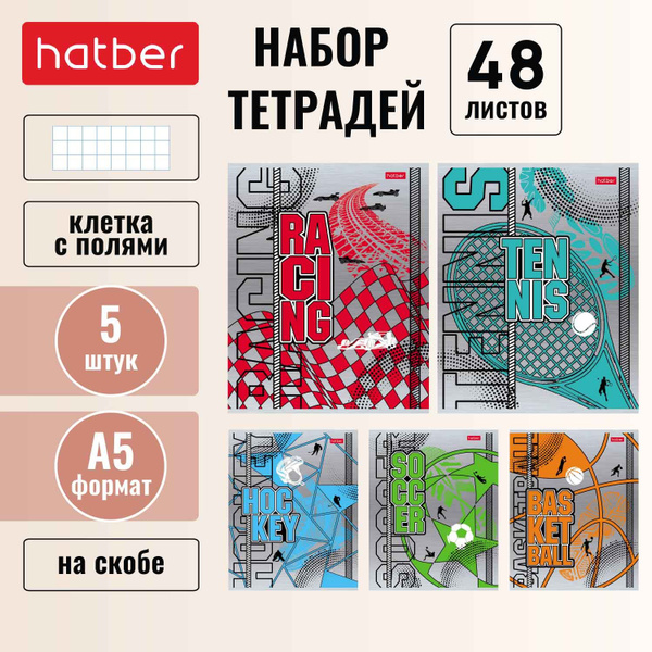Набор тетрадей Hatber 48 листов формат А5 клетка 65г/кв.м на скобе, металлизированный картон ...