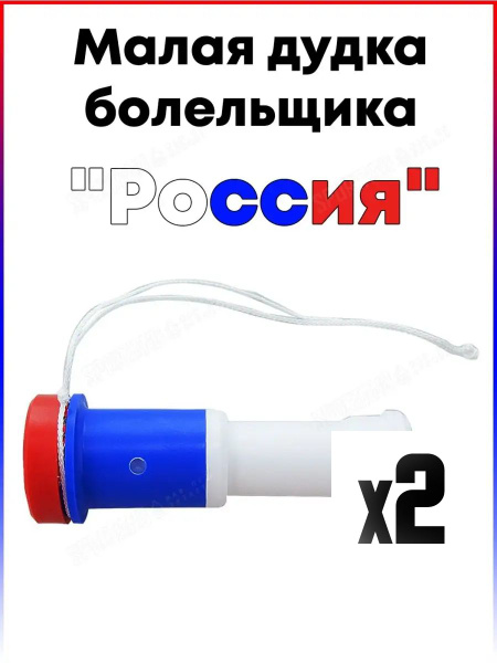 Дудка болельщика малая "Россия" арт. FAN-03 2 шт. - купить в интернет ...