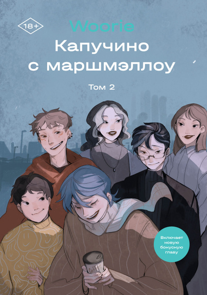 Капучино с маршмэллоу. Том 2 | Woorie купить на OZON по низкой цене (1635192100)