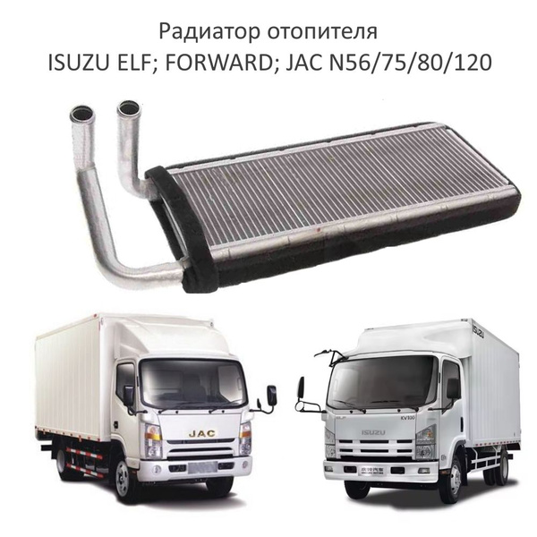 Характеристики Радиатор отопителя ISUZU ELF; FORWARD. JAC N56; N75; N80 ...