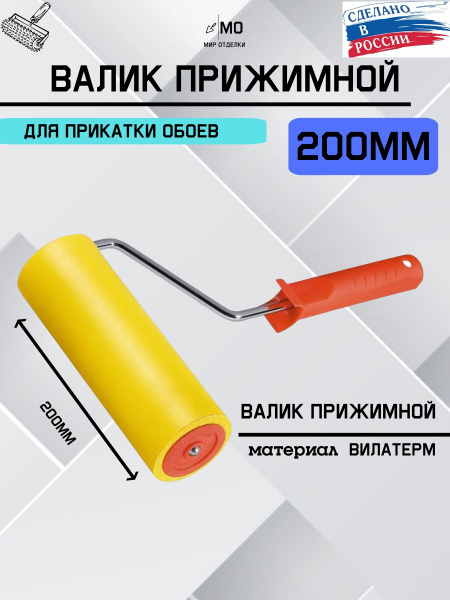 Валик прижимной для обоев 200мм купить на OZON по низкой цене (1635359631)