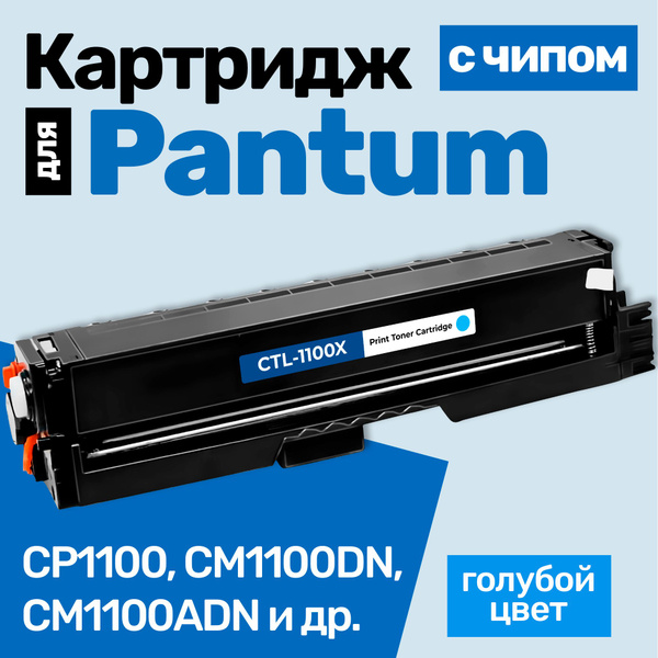 Характеристики Картридж С ЧИПОМ к Pantum CTL-1100XK, CP1100, CM1100DN ...