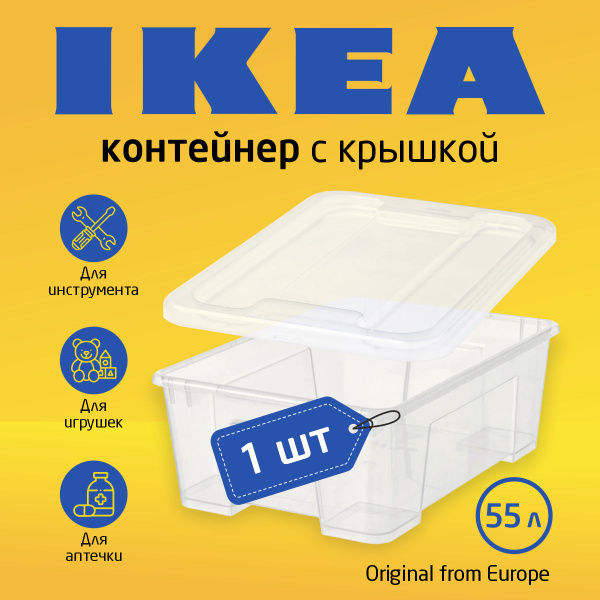 Контейнер для хранения вещей IKEA, 57 х 79 х 18 купить c доставкой на OZON по низкой цене ...