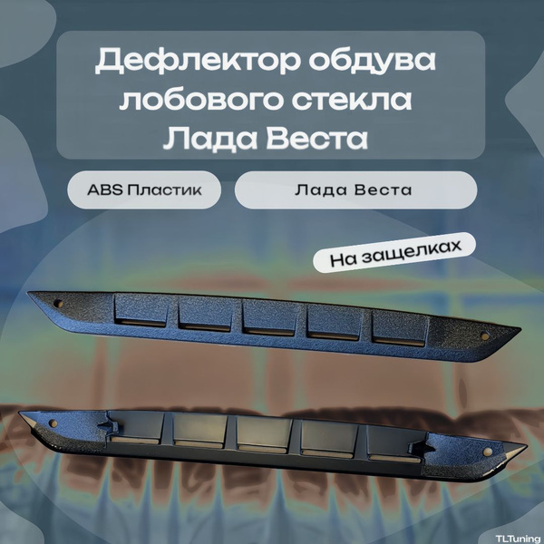 Дефлектор обдува лобового стекла Лада Веста (Оригинал) - купить по ...