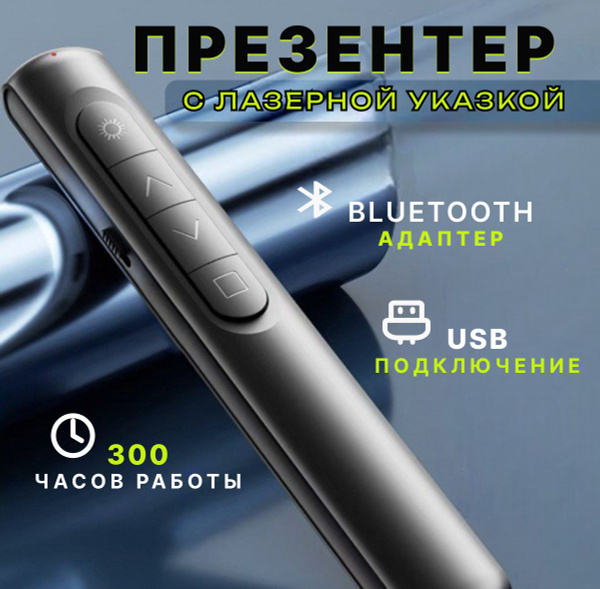 Презентер Презентер1 - купить по выгодной цене в интернет-магазине OZON ...