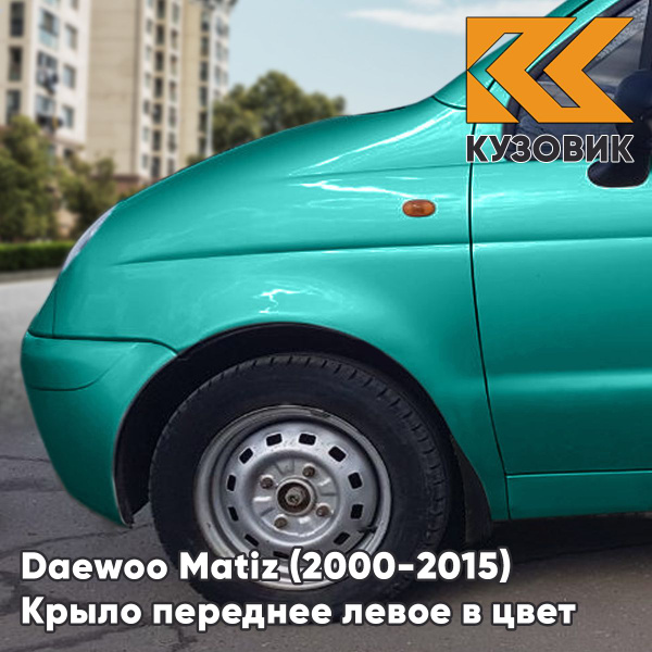Крыло переднее левое в цвет для Дэу Матиз Daewoo Matiz (2000-2015) 39U ...