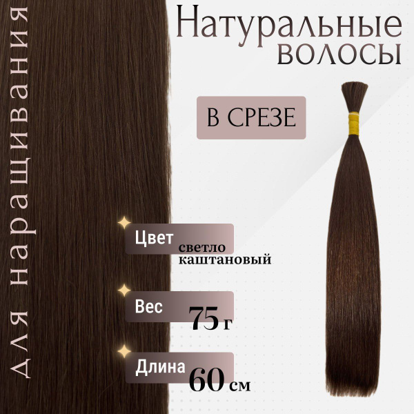 Натуральные волосы для наращивания в срезе 60 см тон 6 светло ...