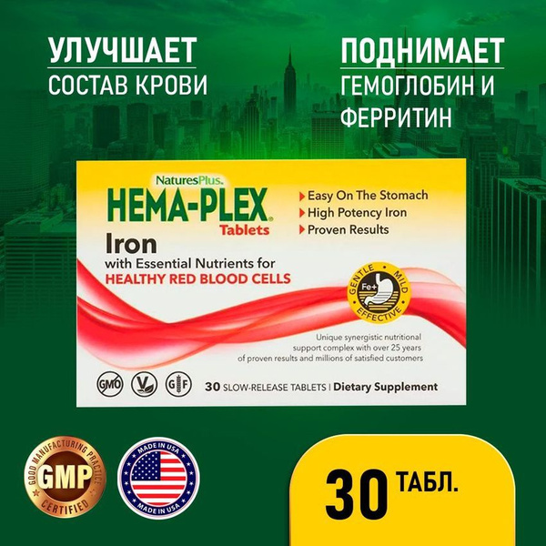 Железо хема плекс 30 таблеток, Hema-Plex Iron NaturesPlus, Поддерживает ...