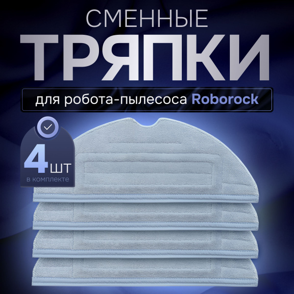Тряпки из микрофибры для робота пылесоса Roborock S7, S8, G10 - купить ...