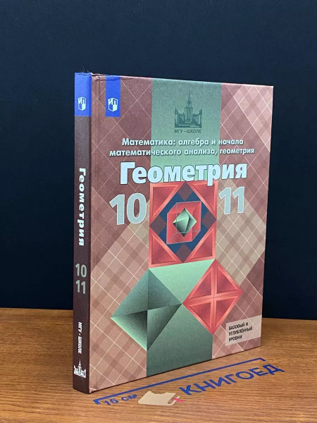 Математика. Алгебра и начала мат. анализа. Геометрия - купить с ...