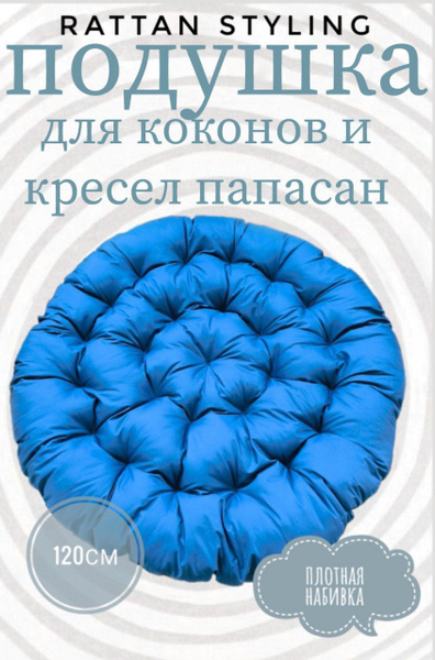 Подушка для садовых коконов и кресел папасан Rattan Styling,синий ...