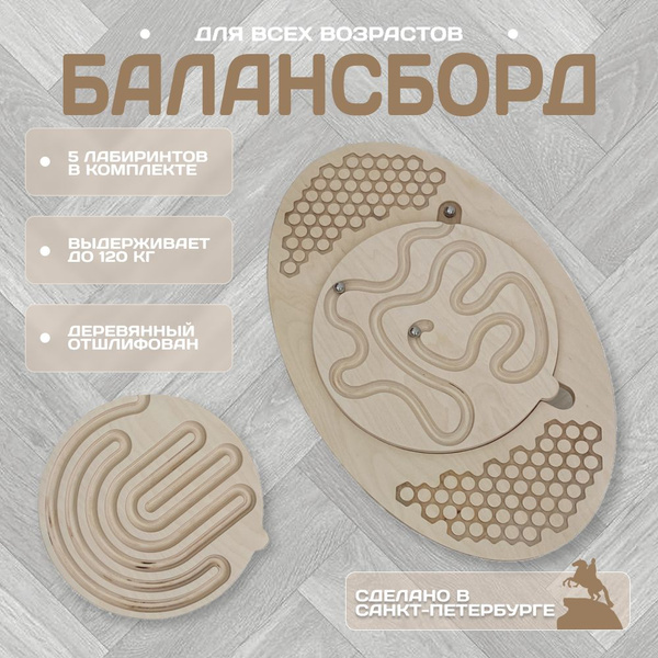 Балансборд (балансир) лабиринт для детей и взрослых купить по доступной ...