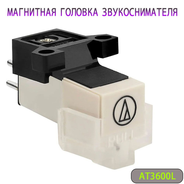 Магнитная головка звукоснимателя AT3600L / для проигрывателя Фотокартридж Стилус купить на OZON ...