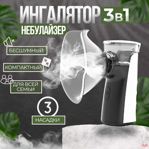 Ингалятор небулайзер портативный, с 3 насадками для ингаляции детей и ...
