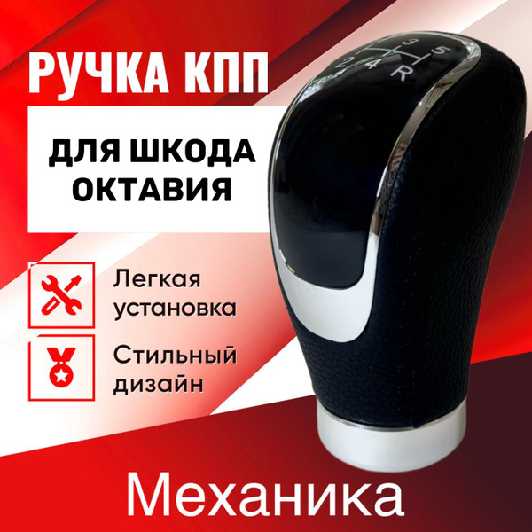 Ручка КПП Шкода Октавия для механической коробки передач - купить по ...