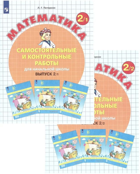 Петерсон Математика 2 класс КОМПЛЕКТ 1 и 2 части Самостоятельные и ...