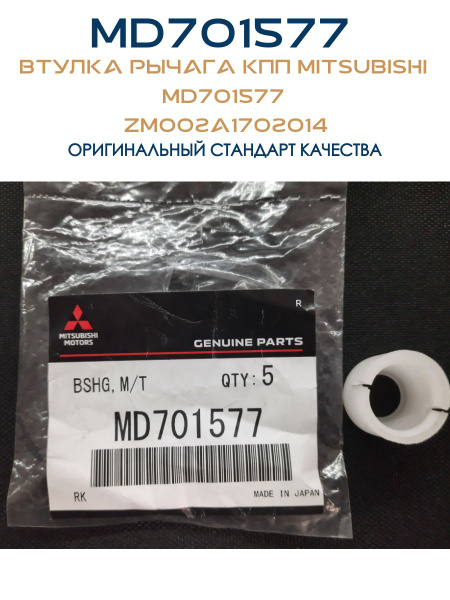 Втулка рычага кпп Mitsubishi MD701577 Hover H1 H2 H3 Wingle - арт ...