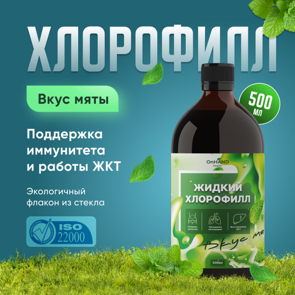 Хлорофилл жидкий пищевой с мятой, био концентрат из люцерны, 500 мл ...