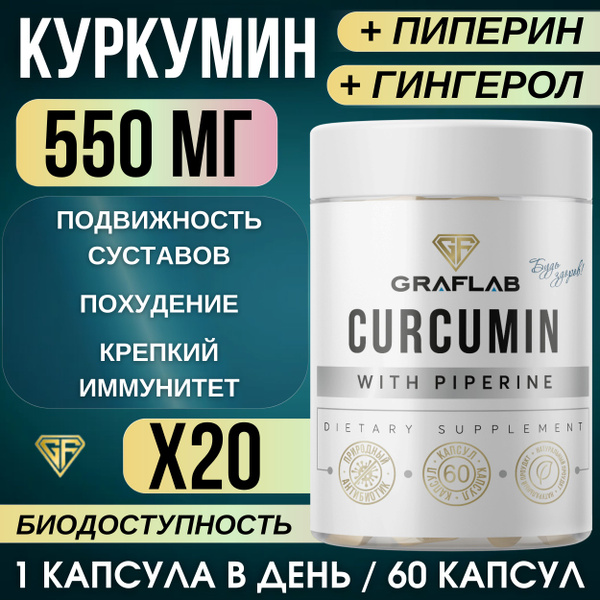 GraFLab, Добавка к пище Куркумин с пиперином, (curcumin) с черным перцем и гингеролом, 60 капсул ...