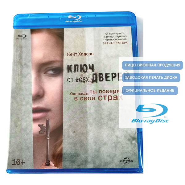 Фильм. Ключ от всех дверей (2005, Blu-ray диск) ужасы, триллер, драма ...