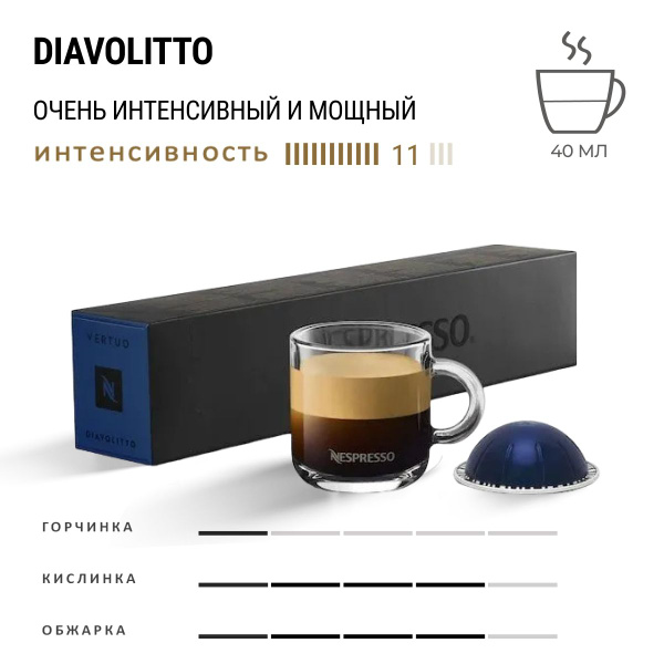 Кофе Nespresso Vertuo Diavolitto 10 шт, для капсульной кофемашины ...