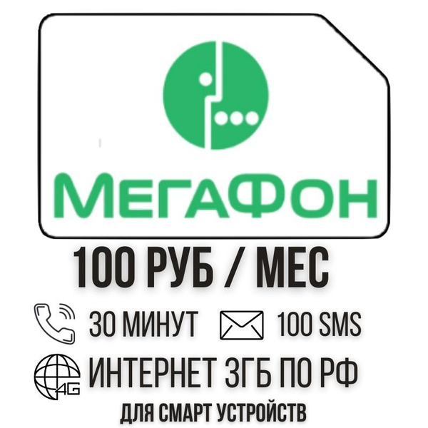 SIM-карта Сим карта Интернет для смарт часов и других устройств 100 руб ...