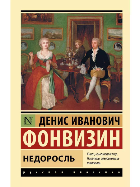 Недоросль книга Фонвизин Денис | Фонвизин Денис купить на OZON по ...