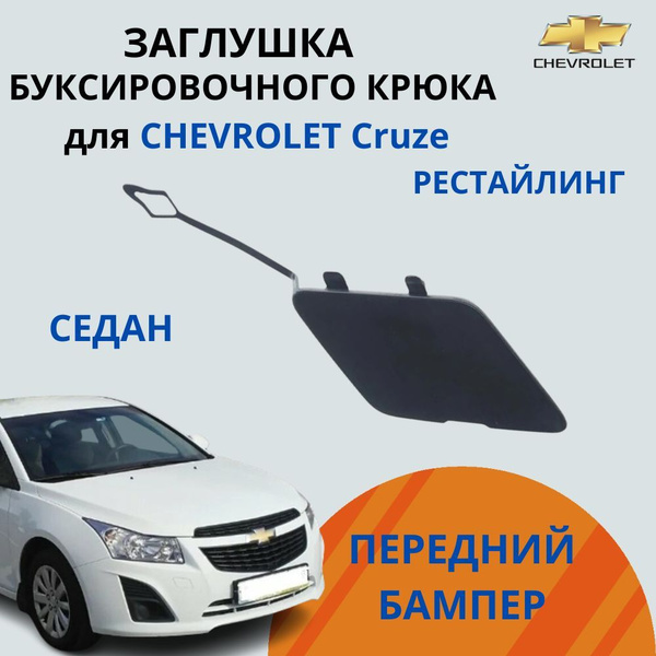 Вопросы и ответы о Оригинальная заглушка буксировочного крюка в ...