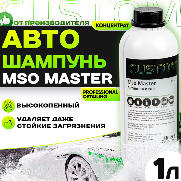 Автошампунь CUSTOM MSO MASTER купить по выгодной цене в интернет ...