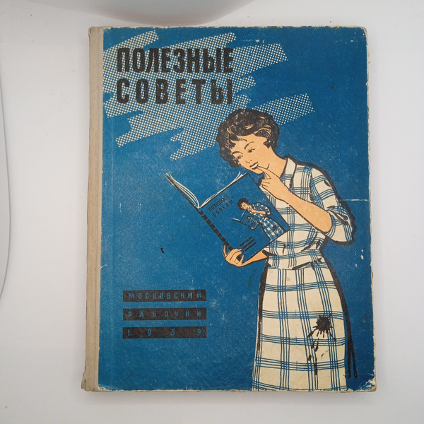 Полезные советы 1959 - купить с доставкой по выгодным ценам в интернет-магазине OZON (1638344972)