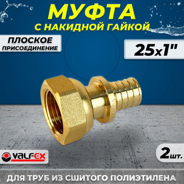 Муфта с накидной гайкой VALFEX - 25 х 1" (2шт, аксиальная для труб из сшитого полиэтилена), VF ...