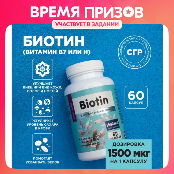 CHIKALAB Биотин (Витамин В7), 60 капсул - купить с доставкой по ...