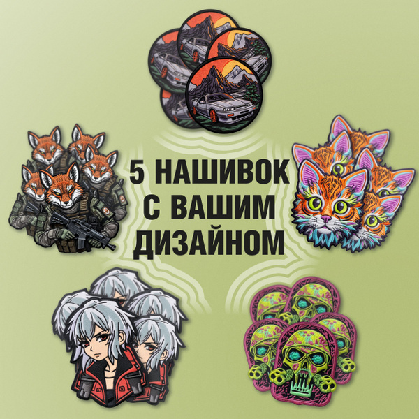 Shevrons Комплект из 5 нашивок с вашим дизайном, шевроны на заказ ...