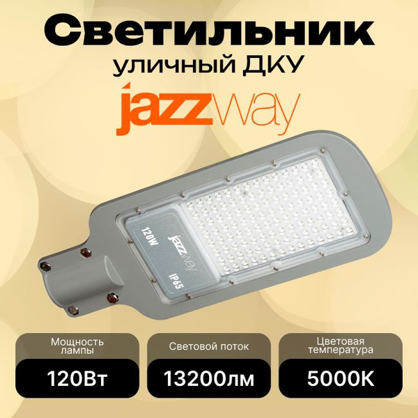 Уличный светильник Jazzway JazzWay5 , Без цоколя - купить по выгодной ...