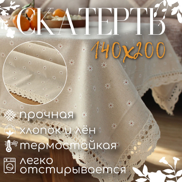 Скатерть ромашки с кружевом 140 на 200 купить на OZON по низкой цене (1565172309)