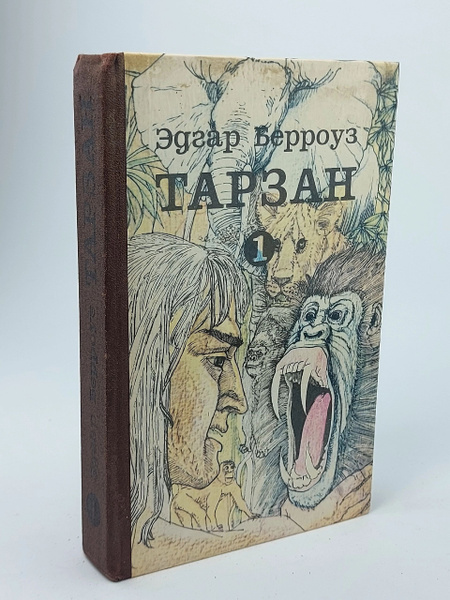 Тарзан. Книга 1 | Берроуз Эдгар Райс - купить с доставкой по выгодным ...